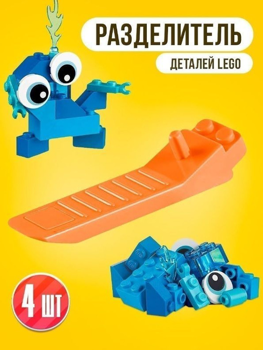 Разделитель деталей Лего, lego - купить с доставкой по выгодным ценам в ...