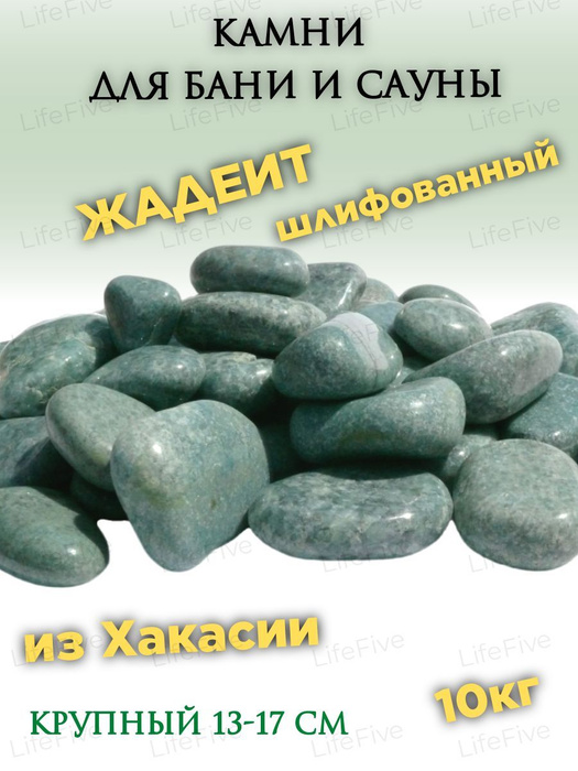 Камни для бани ХАКАСИНТЕРСЕРВИС Жадеит, 10 кг - купить с доставкой по ...