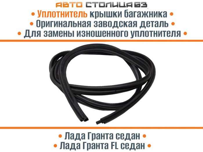 Уплотнитель крышки багажника Лада Гранта (седан) оригинальный купить по ...