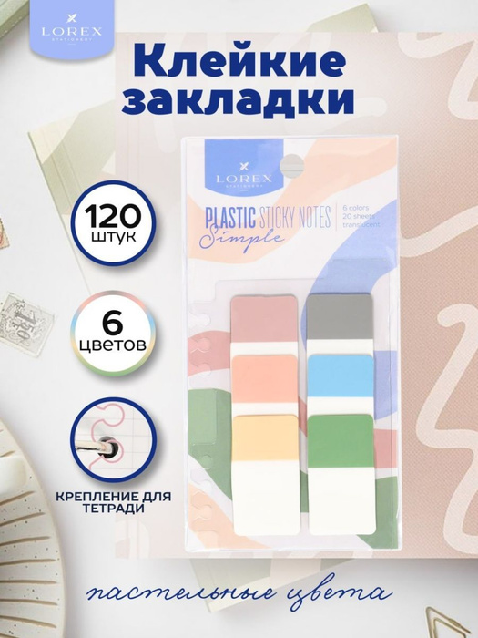 Закладки пастельные Lorex набор 6 цветов х 20 штук пластиковые стикеры ...