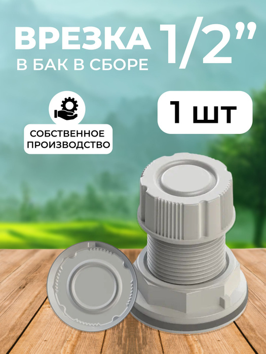 Отвод штуцер врезка в бак бочку для летнего душа, системы полива, слива ...