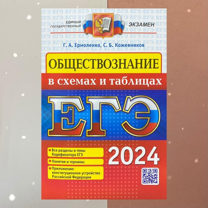 ЕГЭ 2024. Обществознание. В схемах и таблицах. Сборник. | Ермоленко ...