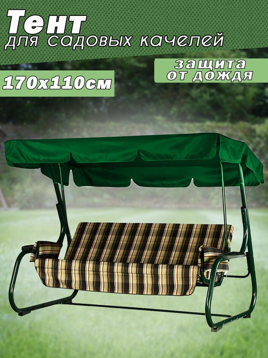 Тент для садовых качелей 110x170x16 см, Полиэстер купить по доступной ...
