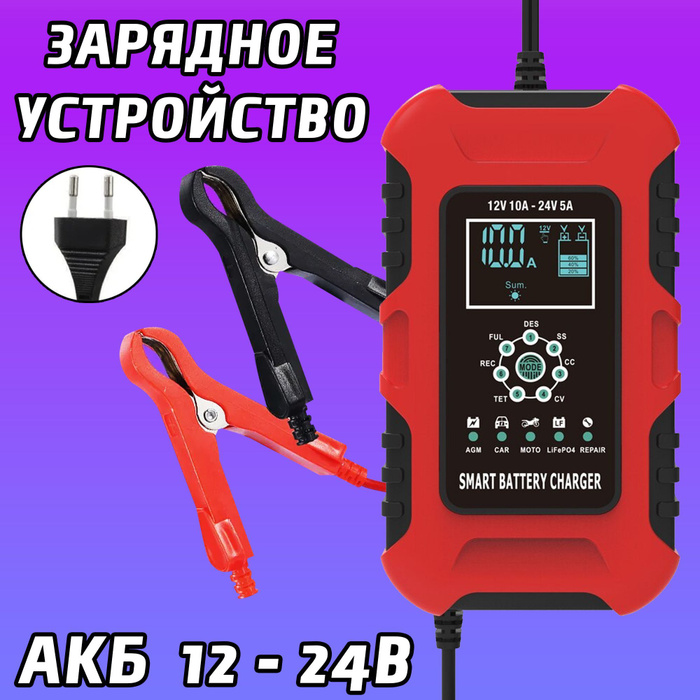Зарядное устройство для аккумуляторов автомобиля 12-24В автоматическое ...