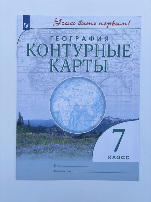 Контурные карты География 7 класс Учись быть первым | Нет автора ...