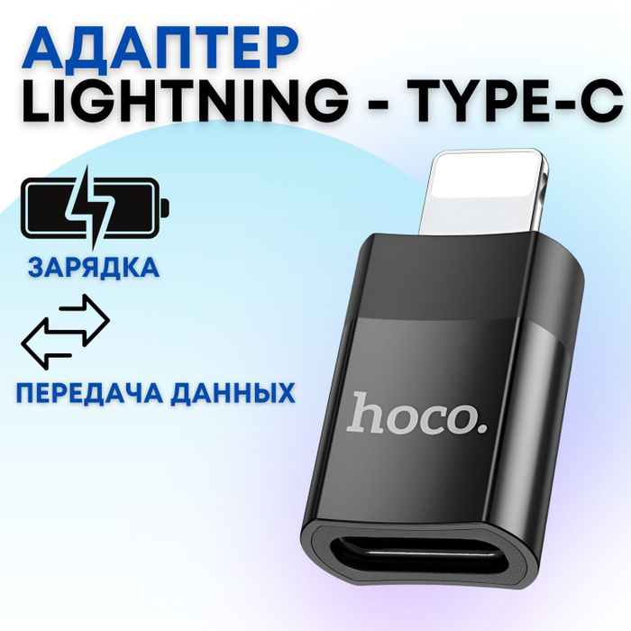 Переходник Hoco UA17 Lightning на Type-C для iPhone, iPad с поддержкой ...