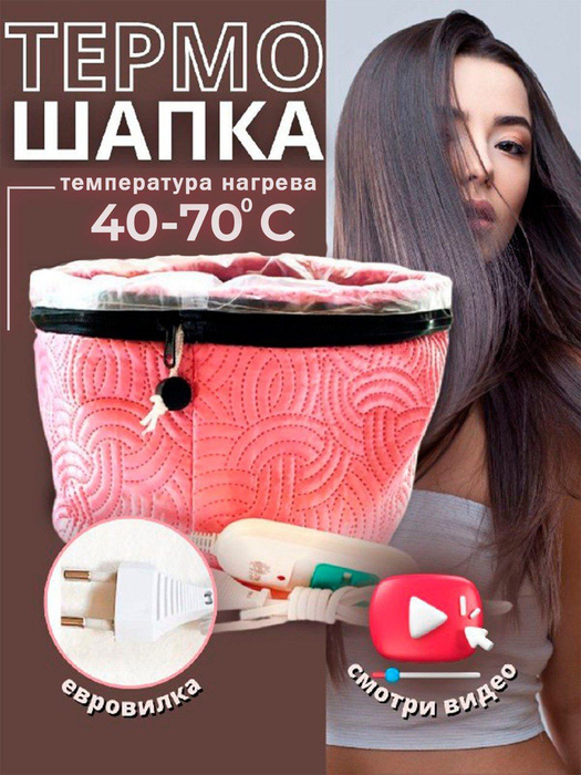 Термошапка для волос электрическая - купить с доставкой по выгодным ...