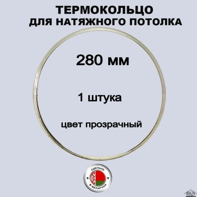 Термокольцо для натяжного потолка 280 мм 1 шт. - купить с доставкой по ...