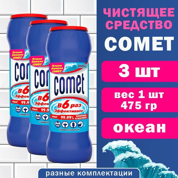 Универсальное чистящее средство Comet Комет Океан 475 г с хлором 3