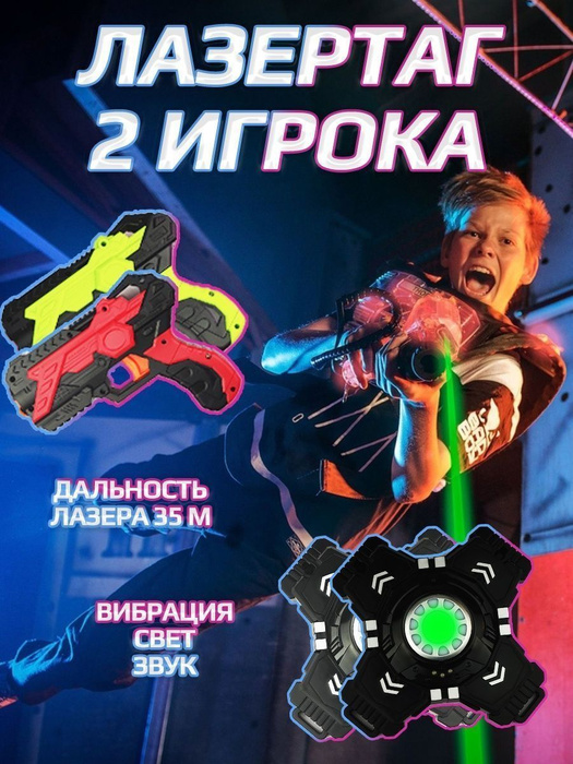 Лазертаг - бластер + нагрудник / игрушечное оружие - купить с доставкой ...