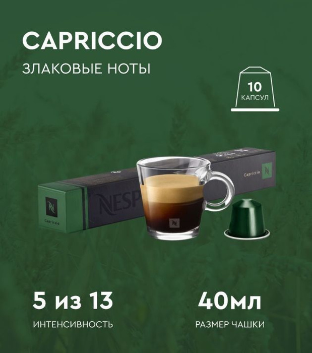 Кофе в капсулах Nespresso Capriccio 10 капсул - купить с доставкой по ...