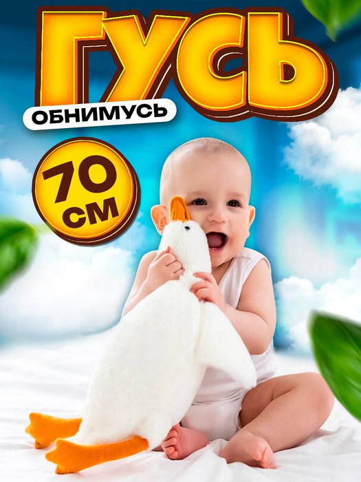 Гусь обнимусь мягкая игрушка белая, 70 см - купить с доставкой по выгодным ценам в интернет ...