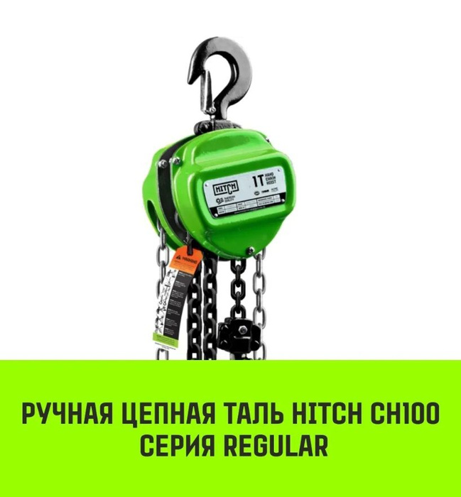 Таль ручная цепная 1т 3м HITCH - купить с доставкой по выгодным ценам в ...