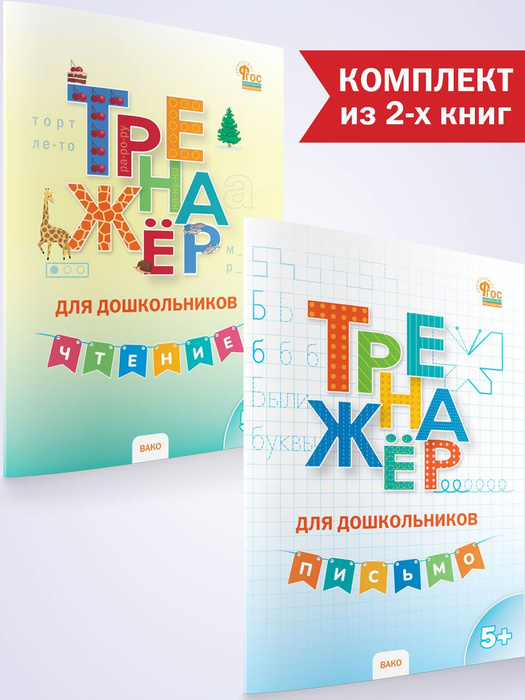 Тренажер для дошкольников. Чтение. Письмо. 5-7 лет | Марголина Ирина ...