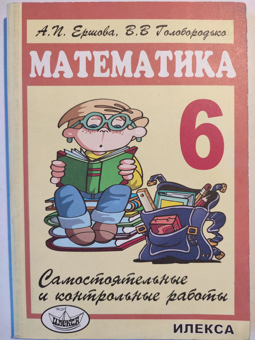 Математика. 6 класс / Самостоятельные и контрольные работы - купить с ...