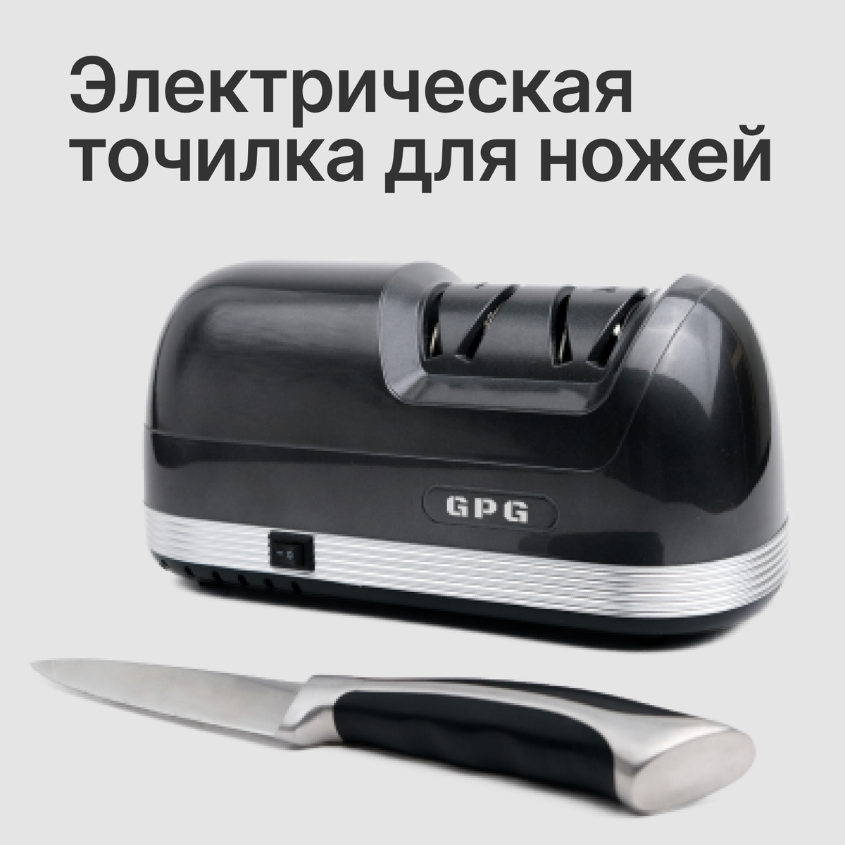 Электрическая точилка для ножей, ножеточка электроточилка, заточка ...