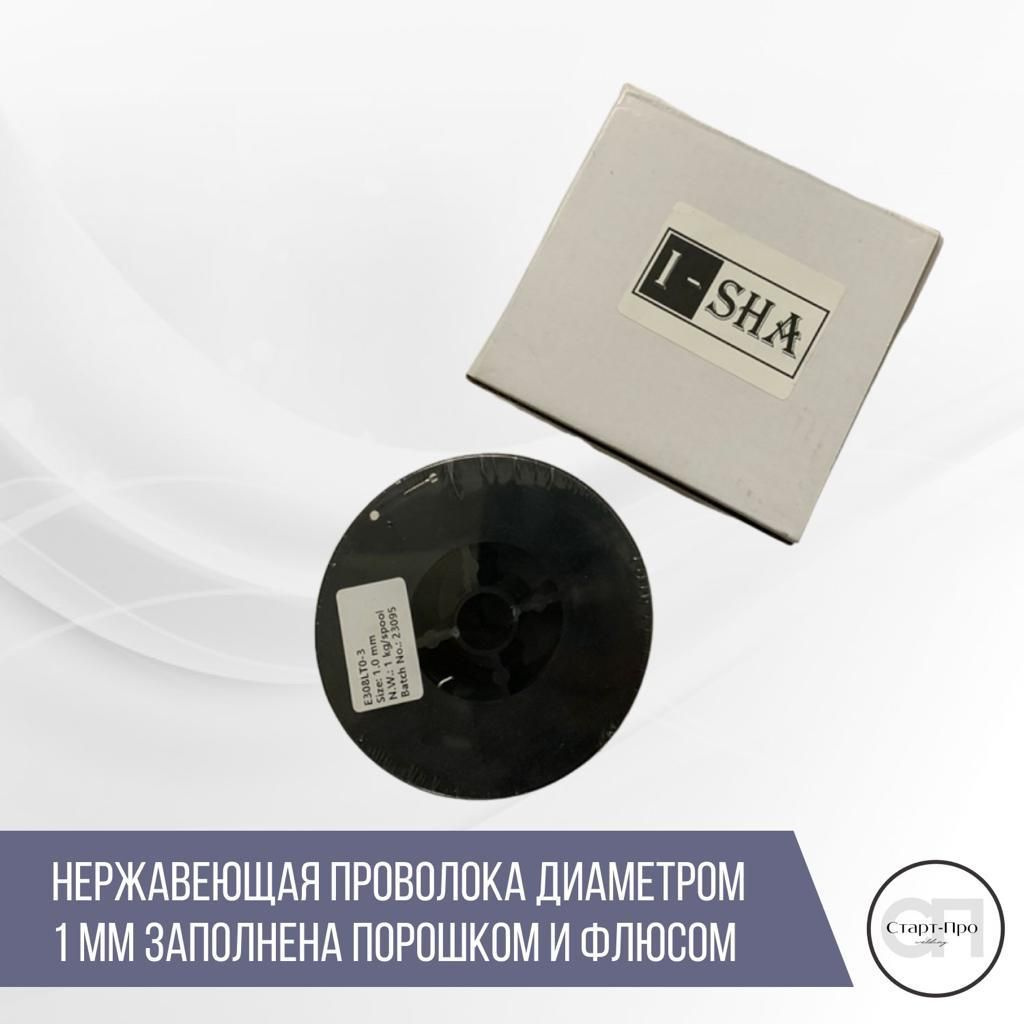ISHA /Проволока сварочная для нержавейки без газа 1.0 мм AWS308 1 кг ...