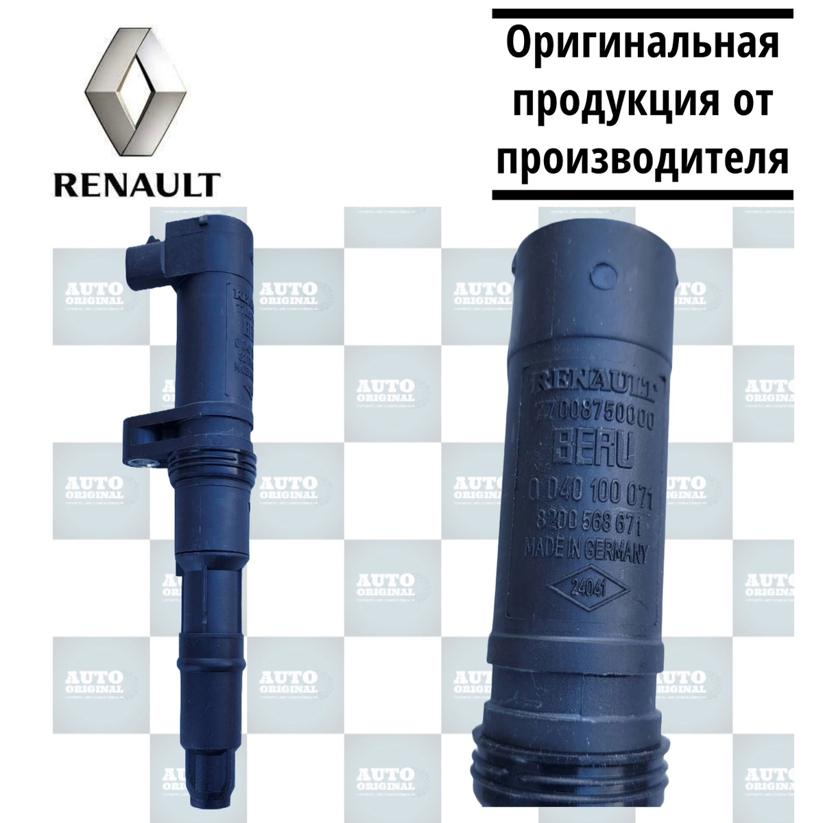 Катушка (модуль) зажигания RENAULT, атр.8200568671, LOGAN / SANDERO ...