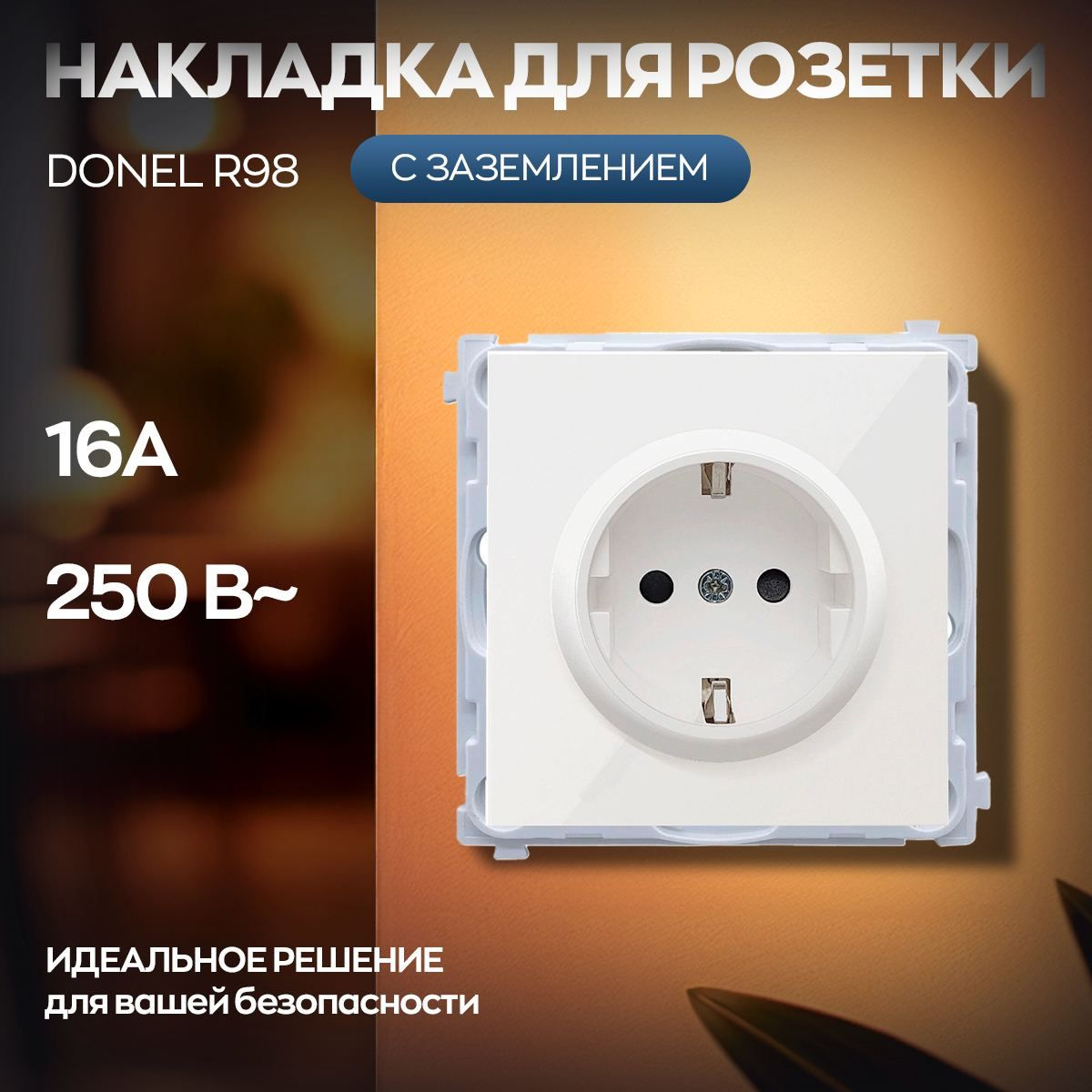 Розетка Donel R98 c заземляющим контактом, с защитными шторками 16 А 250 В, белый, глянец 1 штук ...