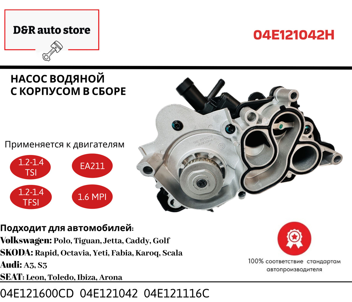 Насос водяной в сборе с корпусом для автомобилей EА211 1.2TSI 1.4TSI 1. ...