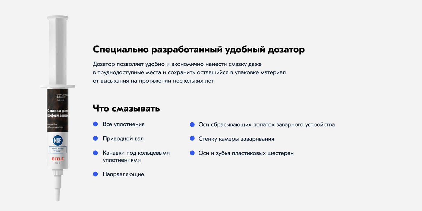 Смазка для кофемашин EFELE / смазка кофемашин (оригинал) - купить с ...
