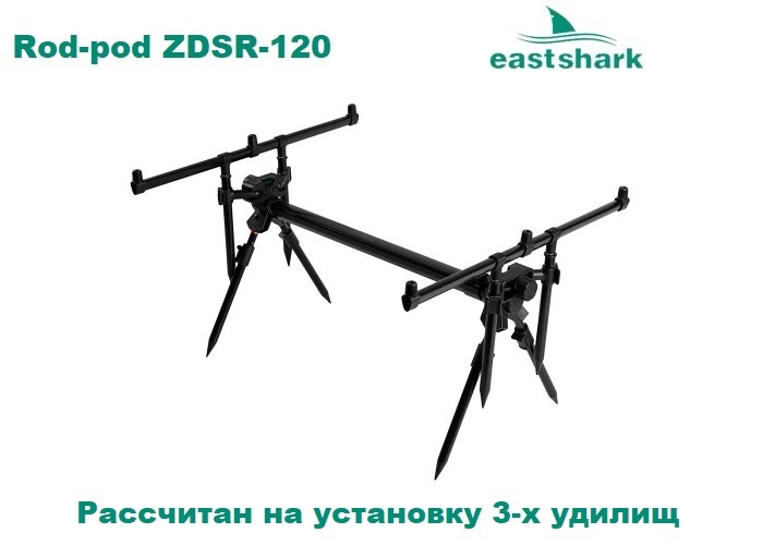Род-под подставка на 3 удилища EastShark Rod-pod ZDSR-120 купить c ...