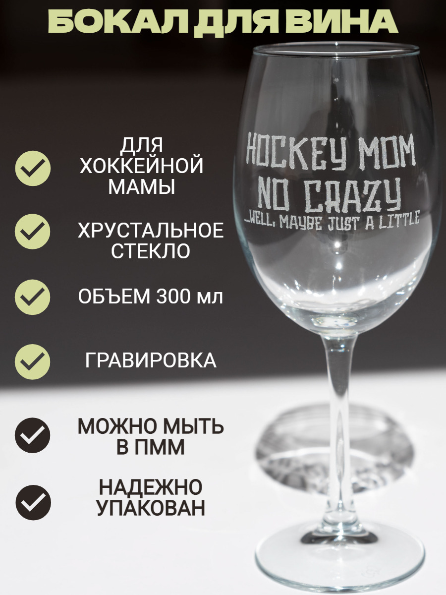Бокал Main Gifts "Hockey Mom No Crazy ... Well, Maybe Just A Little ...