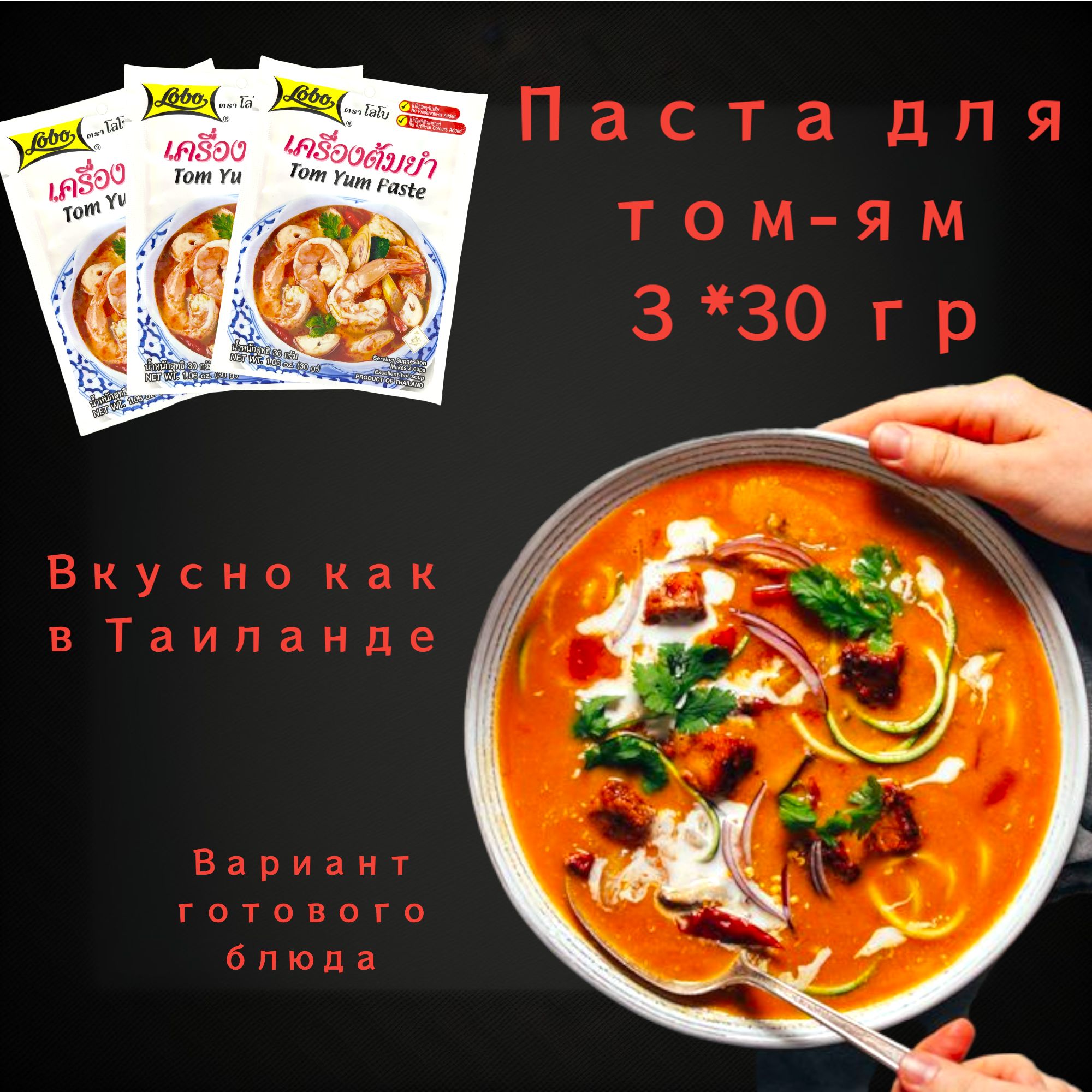 Паста для Том-Ям супа 30 гр./3 шт. Lobo Tom Yum Paste 30 gr. - купить с ...