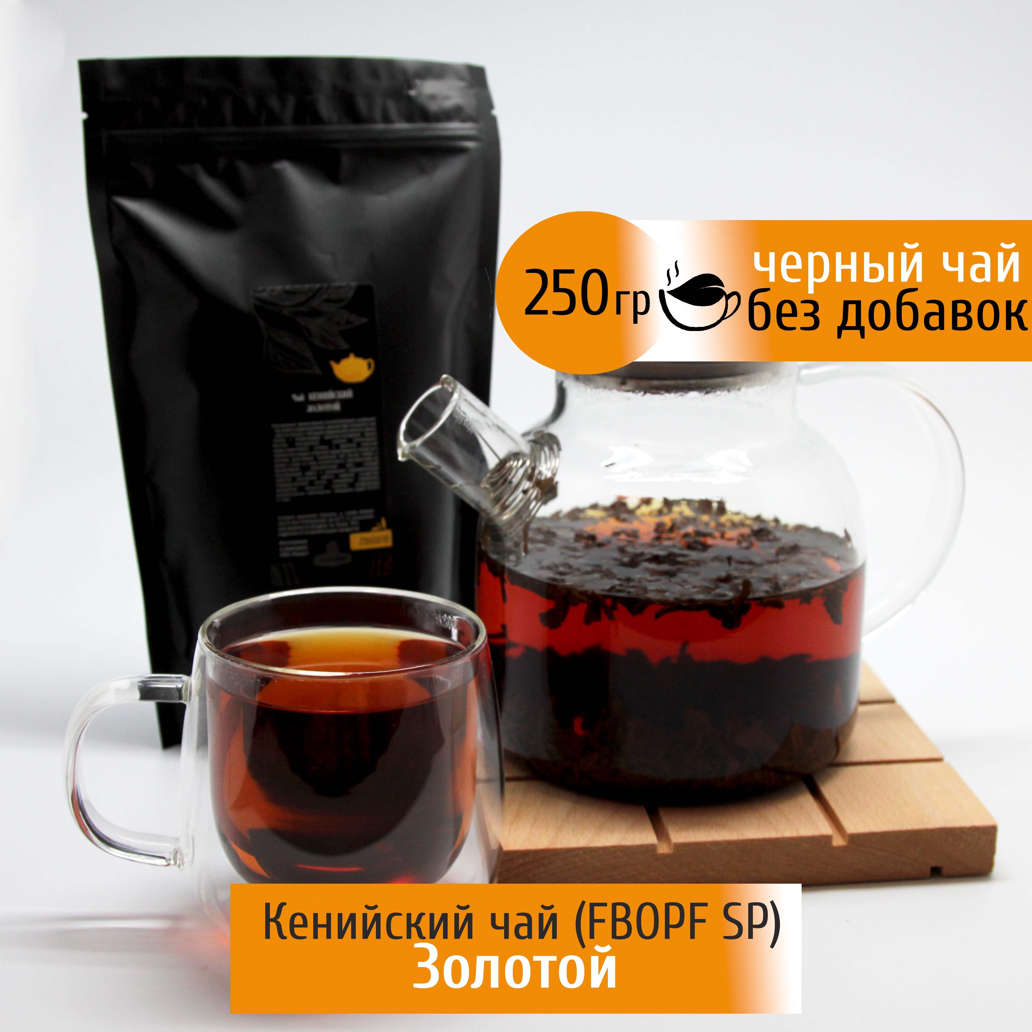 Кенийский чай Золотой FBOPF SP, 250 гр Конунг купить на OZON по низкой ...