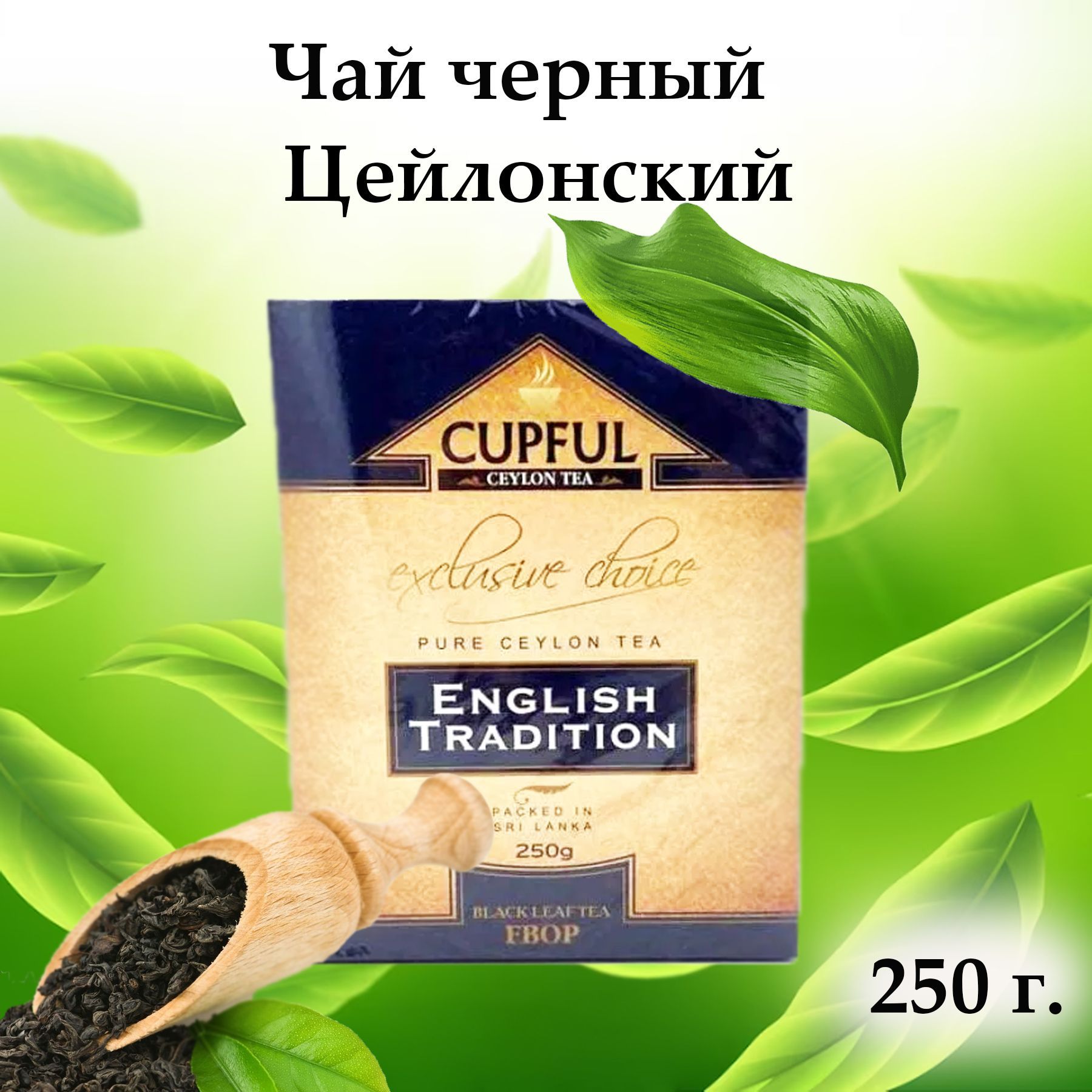 Чай черный листовой Cupful English Tradition FBOP цейлонский, 250 г ...