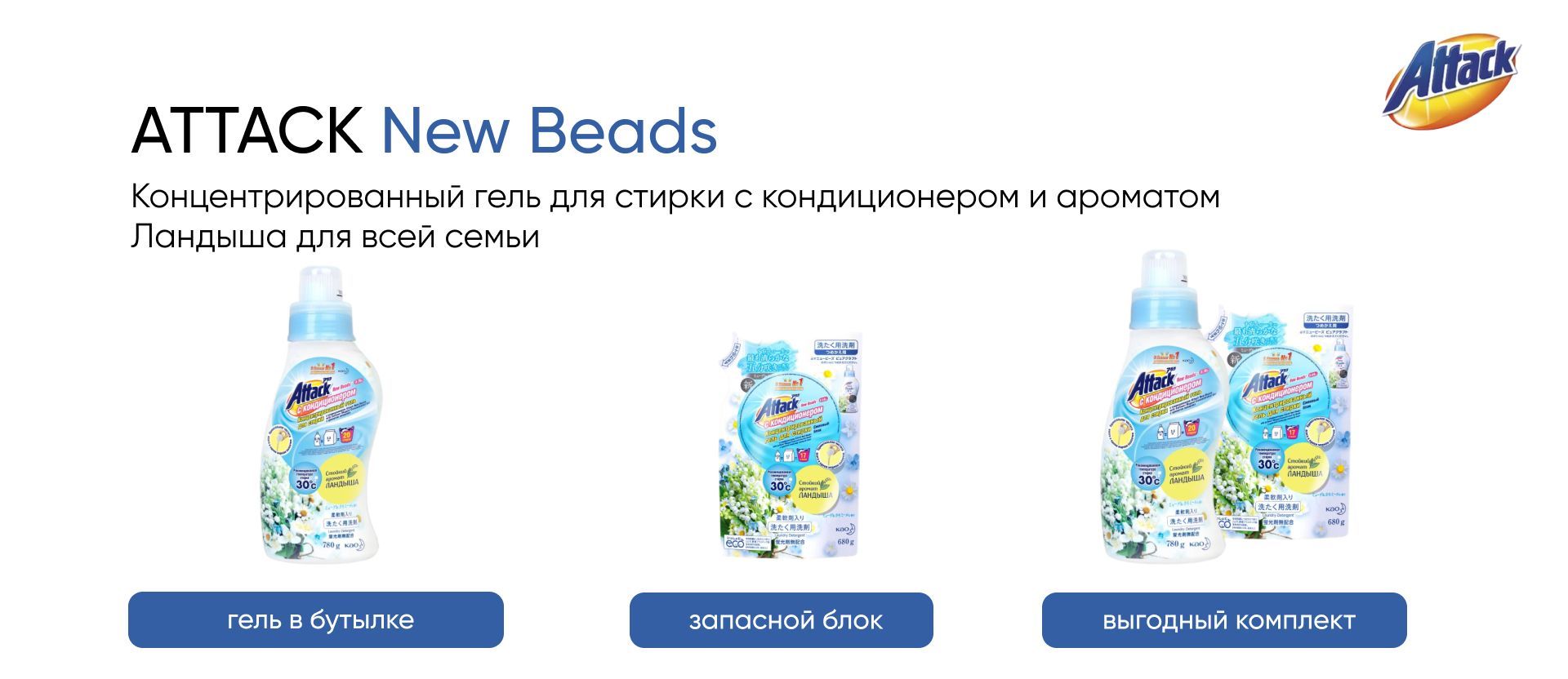 ATTACK New Beads Японский концентрированный гель для стирки детского белья с кондиционером ...