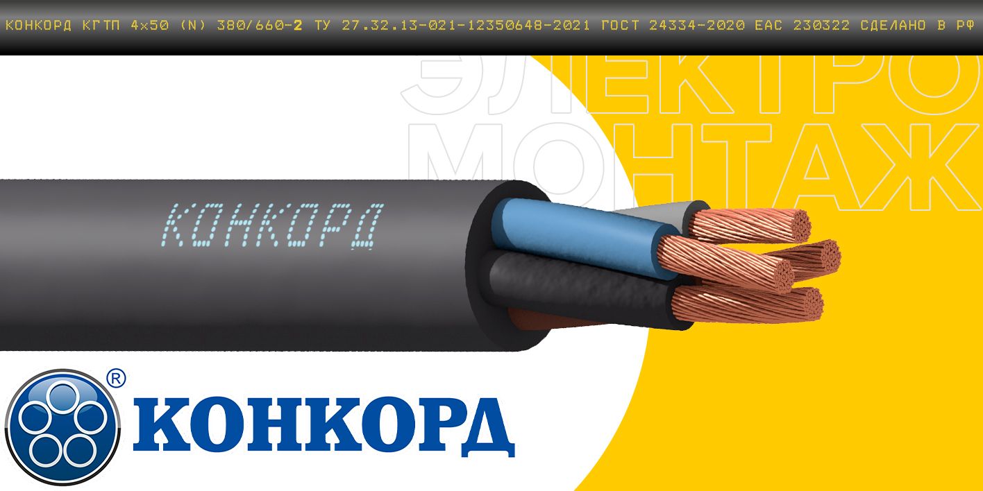 Силовой кабель Конкорд КГтп 4 4 мм² - купить по выгодной цене в ...