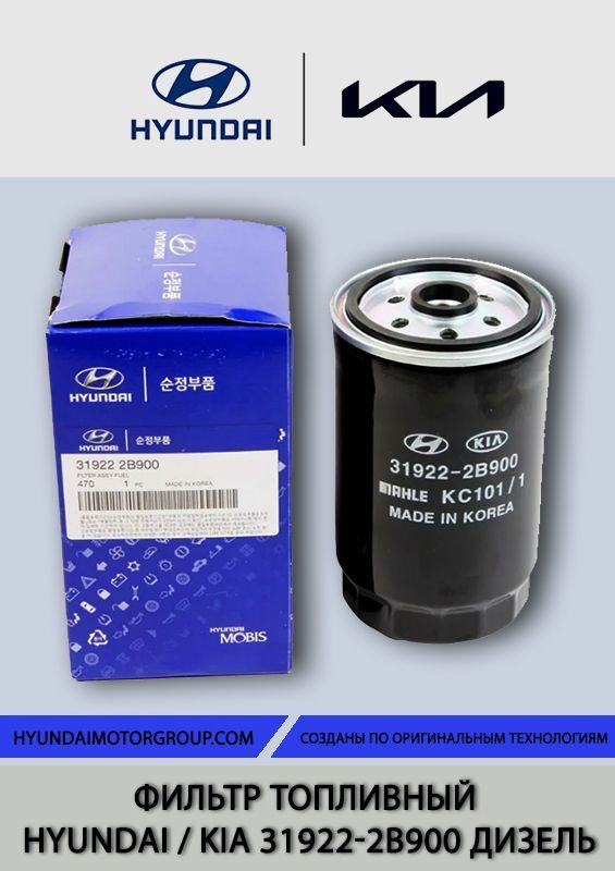 Фильтр топливный HYUNDAI / KIA 31922-2B900 дизель купить на OZON по ...