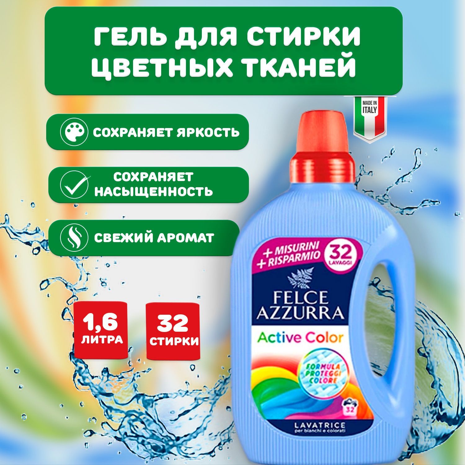 Felce Azzurra Active color Азура Колор Гель для стирки универсальный ...