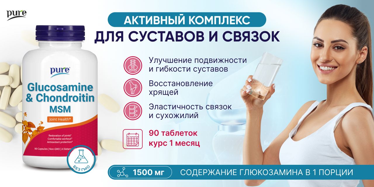 Глюкозамин хондроитин мсм Pure витаминный комплекс для суставов и ...