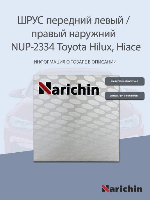 Шрус наружный NUP-2334 Toyota Hilux, Hiace купить на OZON по низкой ...