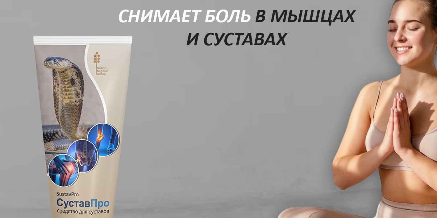 Сустав Про гель-крем лечебный для суставов и мышц - купить с доставкой ...