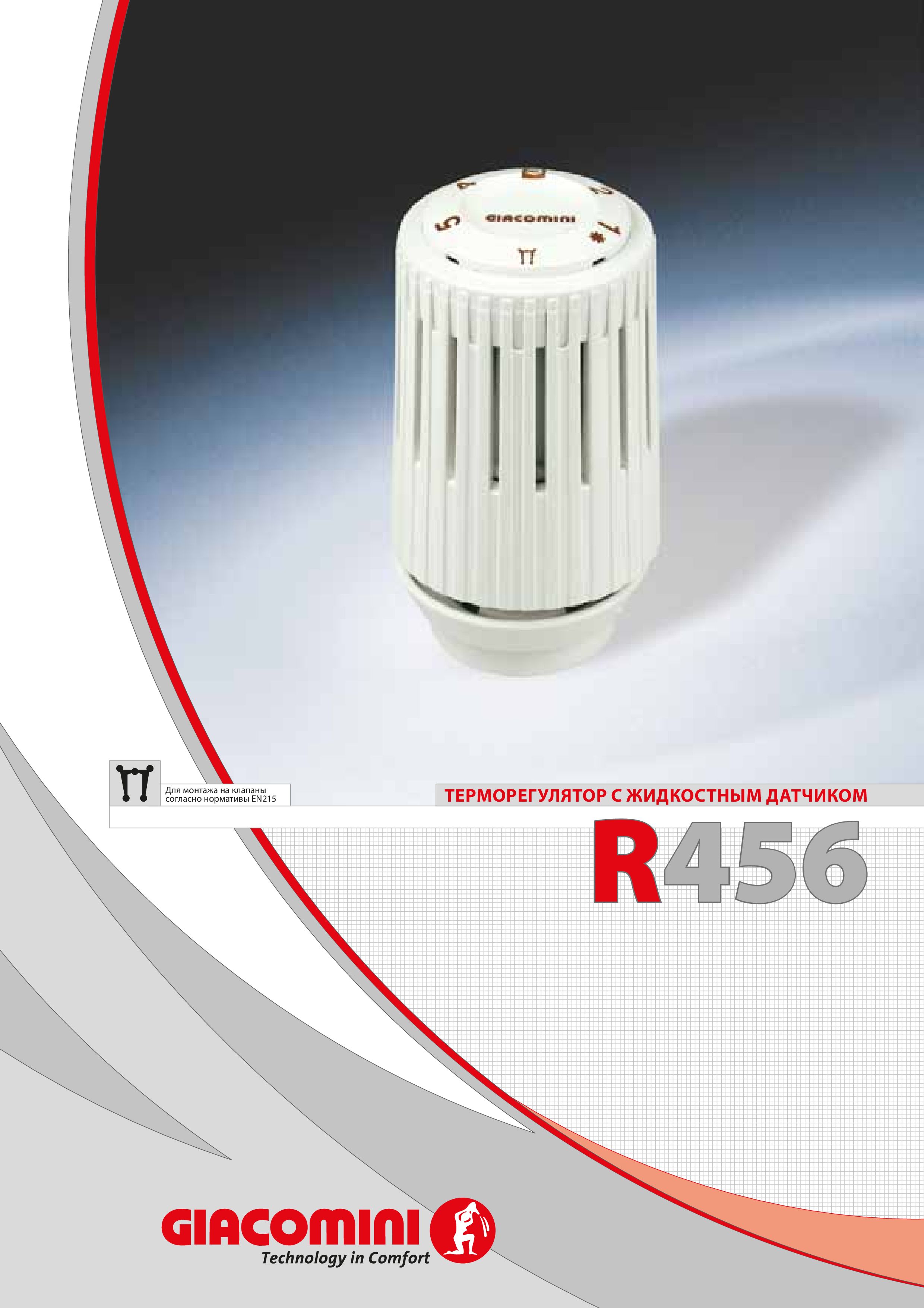 Термостатический элемент (термоголовка) Giacomini R456 - соединение ...