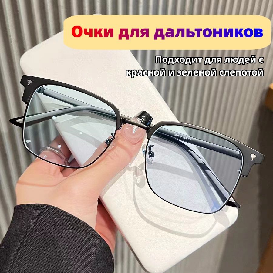 Очки для дальтоников Унисекс,Коррекция красной и зеленой слепоты ...