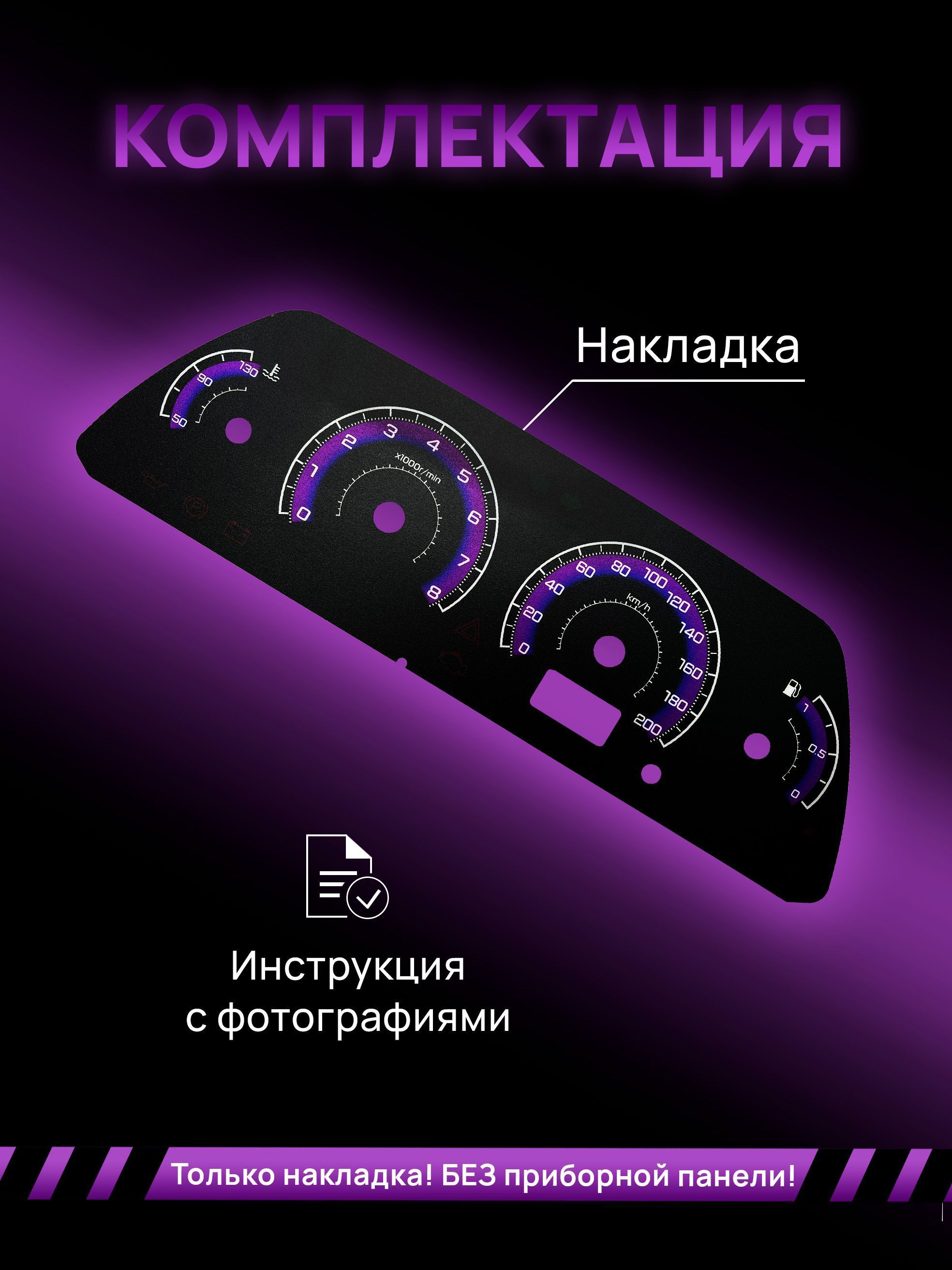 Шкала, накладка на щиток приборов, приборную панель ВАЗ 2110, 2111, 2112, 2113, 2114, 2115, НИВА ...