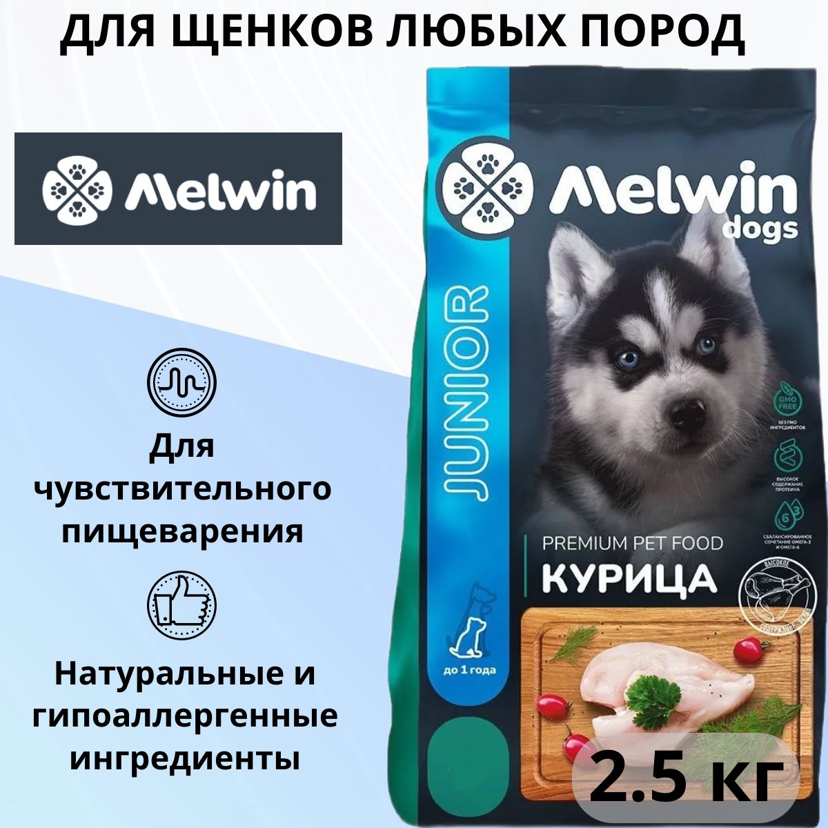 Сухой корм Melwin для любых щенков до 1 года, курица 2,5 кг купить на ...