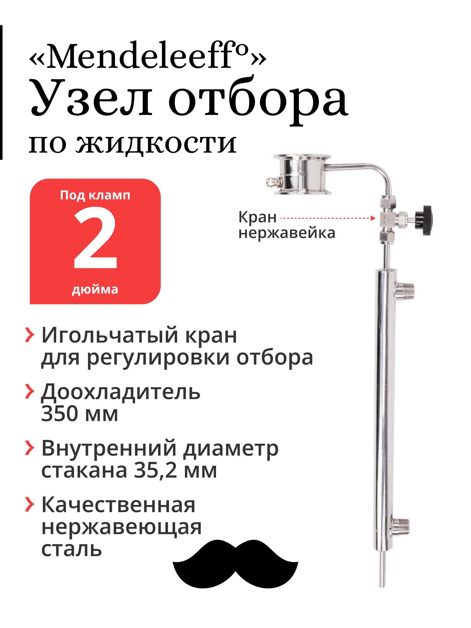 Узел отбора по жидкости Mendeleeff, 2 дюйма с доохладителем 350 мм ...
