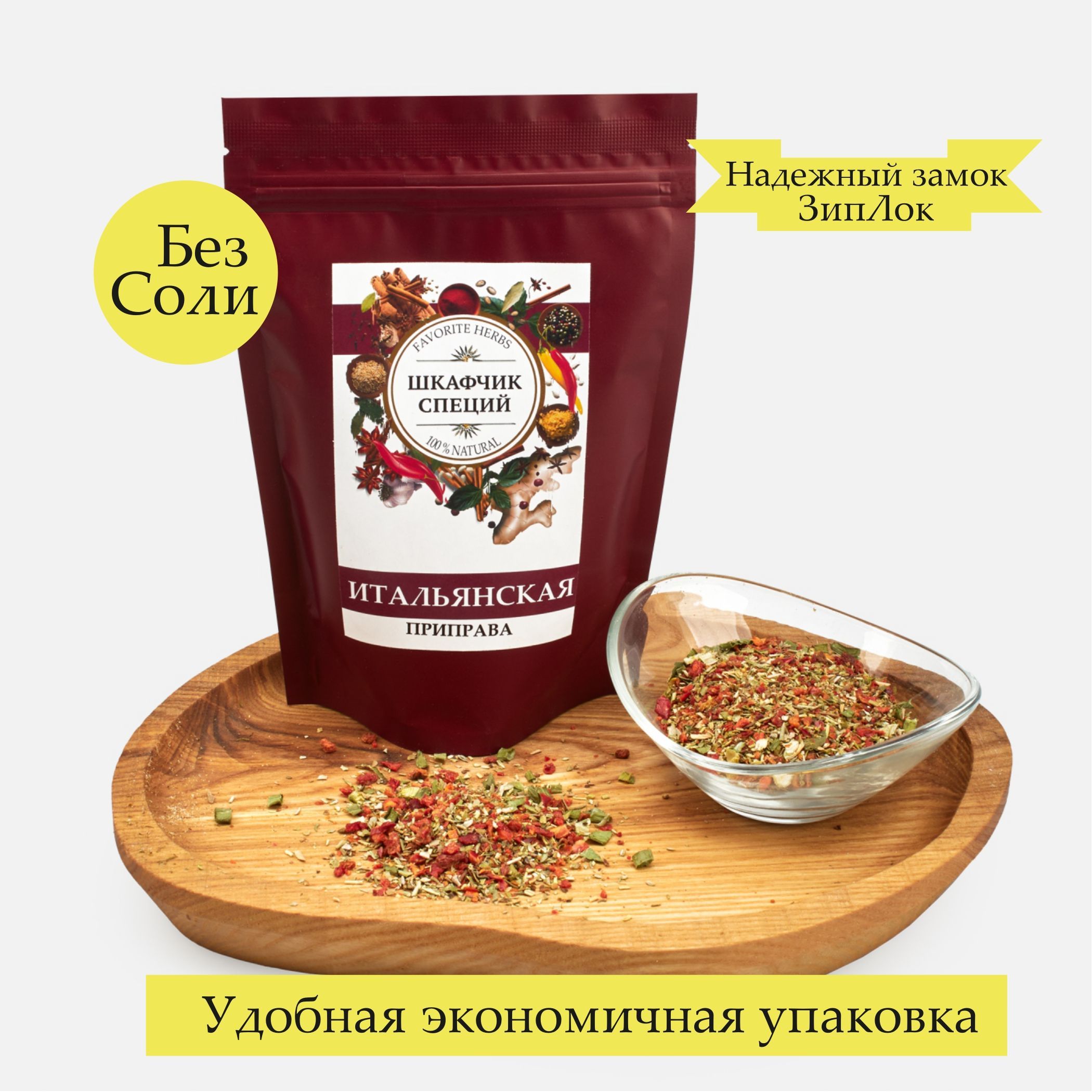 Итальянская приправа БЕЗ СОЛИ, Шкафчик специй 150гр+150гр - купить с ...