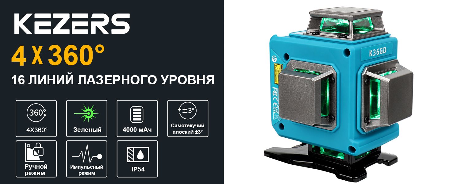 Купить Лазерный уровень/нивелир KEZERS K36GD, Зеленый луч 360 4D 16 ...