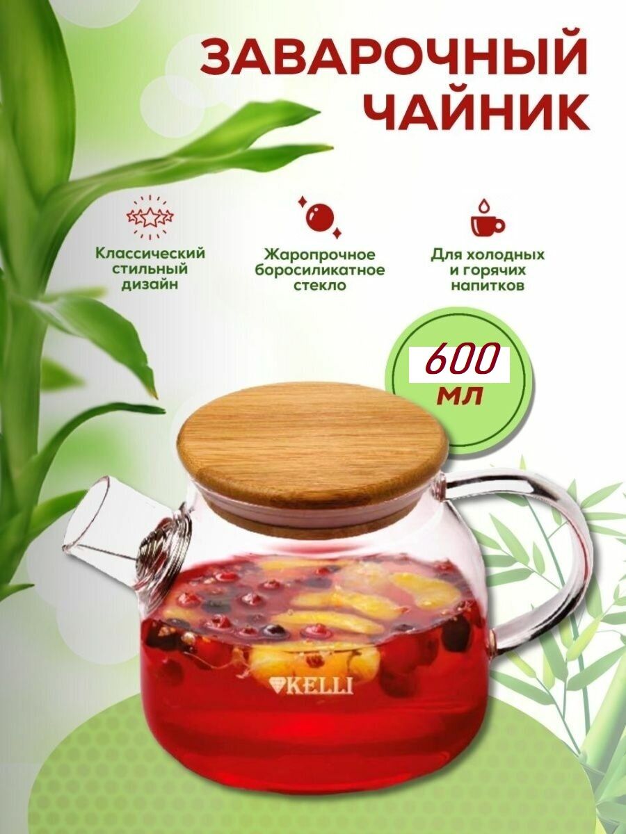 KELLI Чайник заварочный, 600 мл купить на OZON по низкой цене (1393094371)