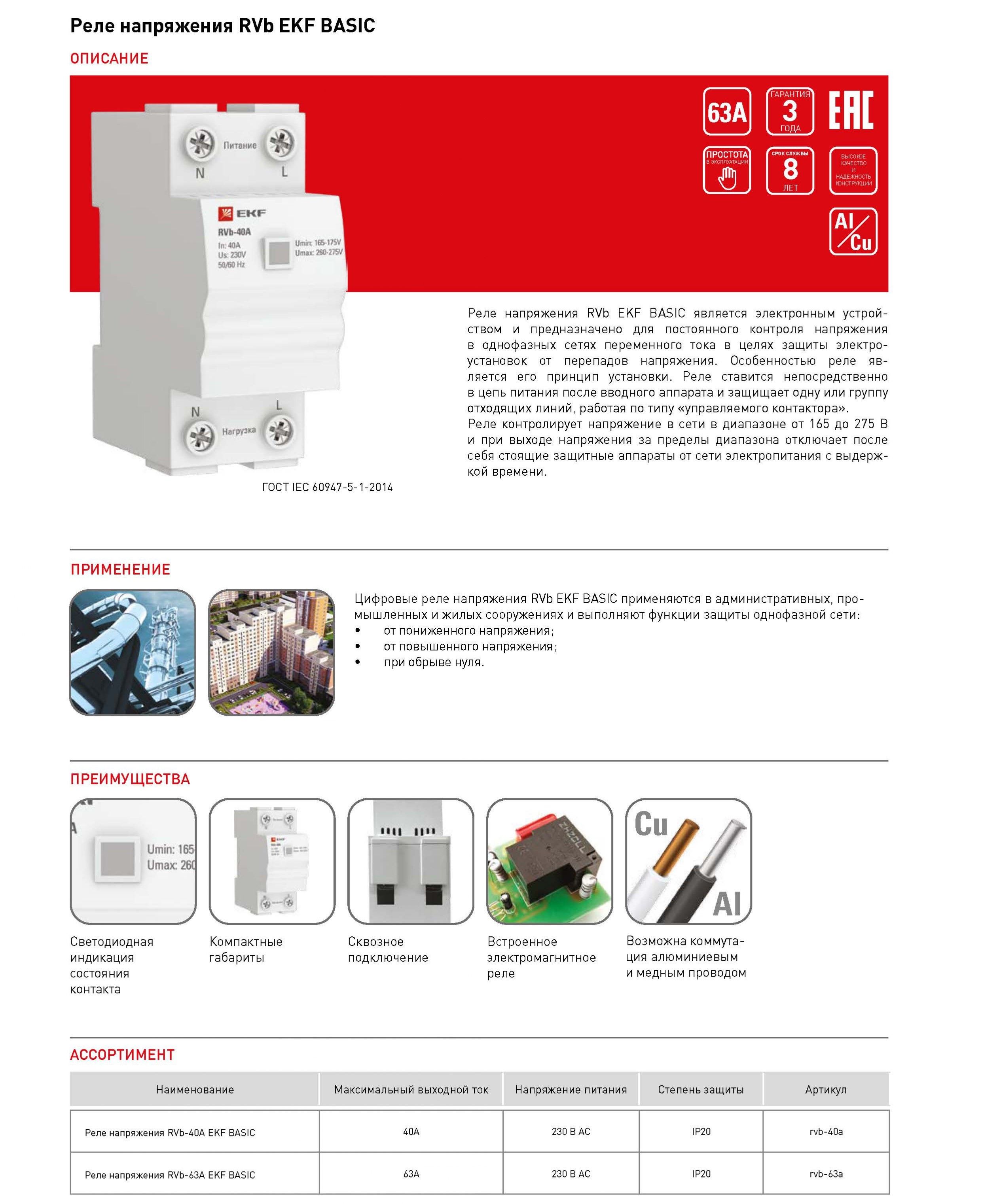 Реле напряжения (сквозное подключение) RVb-63A EKF Basic - купить по выгодной цене в интернет ...