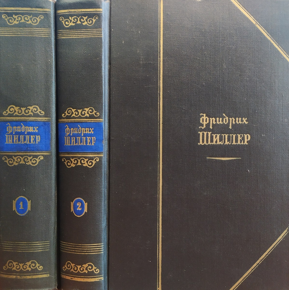 Фридрих Шиллер. Избранные произведения в 2 томах (комплект из 2 книг ...