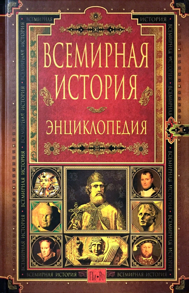 Всемирная история. Энциклопедия в 14 томах. Том 9. Пи - Ро - купить с ...