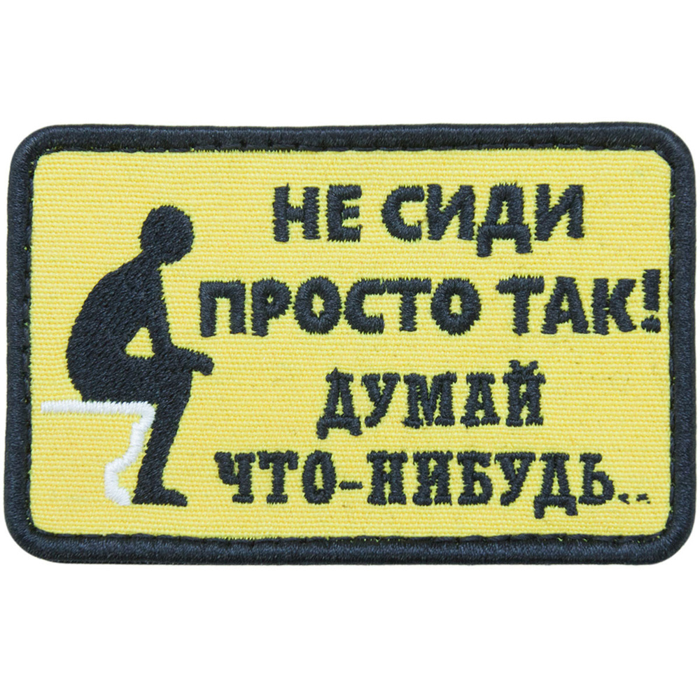 Нашивка (шеврон патч patch) тактическая Не сидии просто так, думай что ...
