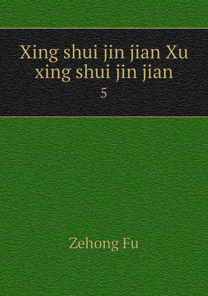 Xing shui jin jian Xu xing shui jin jian. 5 купить на OZON по низкой ...